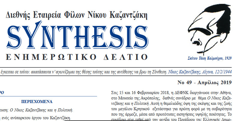 ΔΙΕΘΝΗΣ ΕΤΑΙΡΕΙΑ ΦΙΛΩΝ ΝΙΚΟΥ ΚΑΖΑΝΤΖΑΚΗ - ΕΝΗΜΕΡΩΤΙΚΟ ΔΕΛΤΙΟ | TASTV.gr ...
