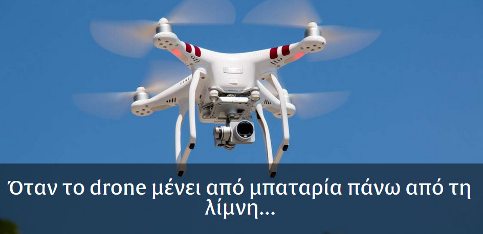 ΤΙ ΚΑΝΕΙΣ ΟΤΑΝ ΤΟ DRONE ΜΕΝΕΙ ΑΠΟ ΜΠΑΤΑΡΙΑ ΠΑΝΩ ΑΠΟ ΜΙΑ ΛΙΜΝΗ [VIDEO ...