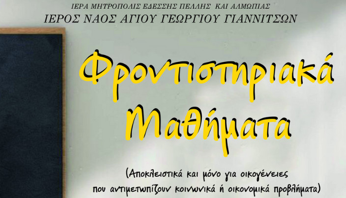 Ι.Ν.ΑΓ.ΓΕΩΡΓΙΟΥ ΓΙΑΝΝΙΤΣΩΝ ΕΝΑΡΞΗ ΕΓΓΡΑΦΩΝ ΣΤΑ ΔΩΡΕΑΝ ΦΡΟΝΤΙΣΤΗΡΙΑΚΑ ...