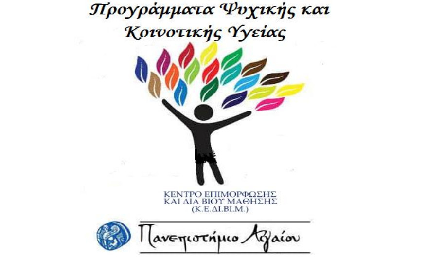 ΠΡΟΓΡΑΜΜΑΤΑ ΨΥΧΙΚΗΣ ΚΑΙ ΚΟΙΝΟΤΙΚΗΣ ΥΓΕΙΑΣ ΑΠΟ ΤΟ ΠΑΝΕΠΙΣΤΗΜΙΟΥ ΑΙΓΑΙΟΥ ...