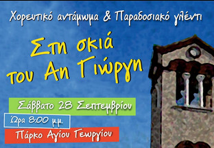 ΧΟΡΕΥΤΙΚΟ ΑΝΤΑΜΩΜΑ & ΠΑΡΑΔΟΣΙΑΚΟ ΓΛΕΝΤΙ ΣΤΑ ΓΙΑΝΝΙΤΣΑ | TASTV.gr | Τα ...