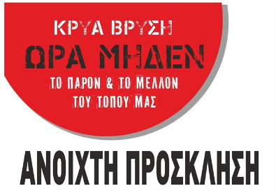ΣΤΗΝ ΚΡΥΑ ΒΡΥΣΗ ΕΚΔΗΛΩΣΗ-ΑΝΟΙΧΤΗ ΠΡΟΣΚΛΗΣΗ ΓΙΑ ΤΟ ΜΕΛΛΟΝ ΤΗΣ ΠΟΛΗΣ ...