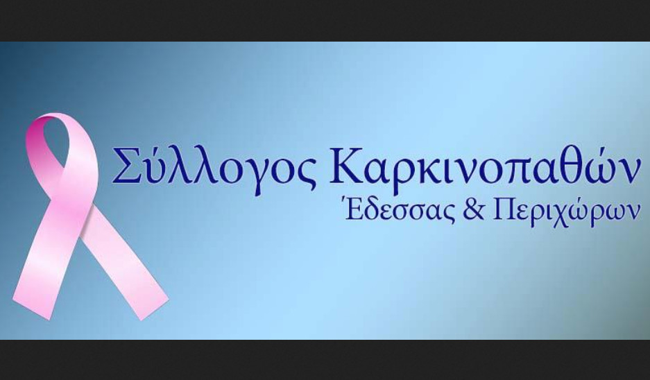 ΣΥΛΛΟΓΟΣ ΚΑΡΚΙΝΟΠΑΘΩΝ ΕΔΕΣΣΑΣ ΚΑΙ ΠΕΡΙΧΩΡΩΝ: ΤΕΛΕΣΗ ΚΑΘΙΕΡΩΜΕΝΟΥ ...