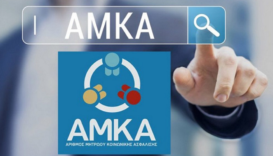 ΈΡΧΕΤΑΙ Ο «ΜΟΝΑΔΙΚΟΣ ΑΡΙΘΜΟΣ» ΠΟΥ ΘΑ ΑΝΤΙΚΑΤΑΣΤΗΣΕΙ ΑΜΚΑ ΚΑΙ ΑΦΜ ...