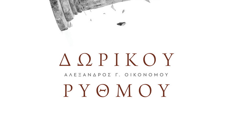 ΤΟ ΒΙΒΛΙΟ «ΔΩΡΙΚΟΥ ΡΥΘΜΟΥ» ΤΟΥ ΑΛΕΞΑΝΔΡΟΥ Γ. ΟΙΚΟΝΟΜΟΥ ΚΥΚΛΟΦΟΡΕΙ ΑΠΟ ...