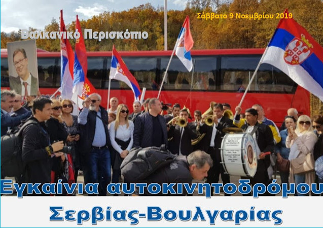 ΈΠΕΣΕ ΤΟ «ΤΕΙΧΟΣ ΤΟΥ ΒΕΡΟΛΙΝΟΥ» ΜΕΤΑΞΥ ΒΟΥΛΓΑΡΙΑΣ ΚΑΙ ΣΕΡΒΙΑΣ- ΜΠΟΙΚΟ ...