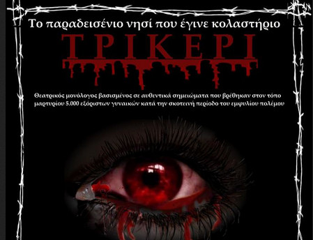ΣΤΗΝ ΕΔΕΣΣΑ ΘΕΑΤΡΙΚΗ ΠΑΡΑΣΤΑΣΗ "ΤΡΙΚΕΡΙ" ΓΙΑ ΦΙΛΑΝΘΡΩΠΙΚΟ ΣΚΟΠΟ | TASTV ...