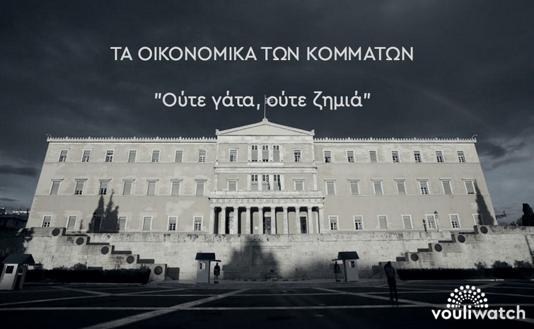 ΑΠΟΚΑΛΥΨΕΙΣ ΑΠΟ ΤΗΝ VOULIWATCH VS ΕΠΙΤΡΟΠΗ ΕΛΕΓΧΟΥ ΤΗΣ ΒΟΥΛΗΣ ΓΙΑ ΤΑ ...