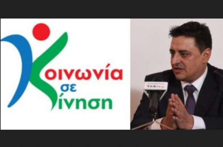 ΚΟΙΝΩΝΙΑ ΣΕ ΚΙΝΗΣΗ: ΑΠΟΚΑΤΑΣΤΑΣΗ ΤΗΣ ΑΛΗΘΕΙΑΣ ΓΙΑ ΤΟ ΕΡΓΟ ΠΟΥ ΑΦΟΡΑ ΤΟ ...