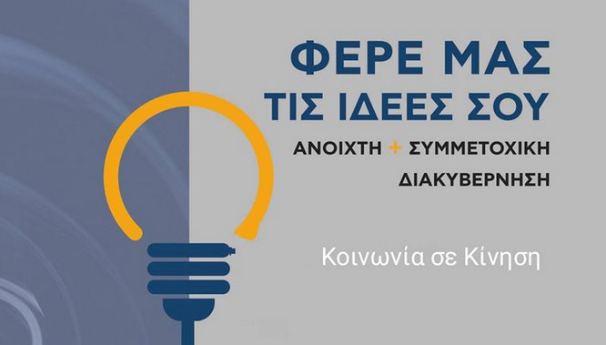 Η «ΚΟΙΝΩΝΙΑ ΣΕ ΚΙΝΗΣΗ» ΕΠΙΘΥΜΕΙ ΝΑ ΓΙΝΕΙ Η ΦΩΝΗ ΣΟΥ. | TASTV.gr | Τα ...