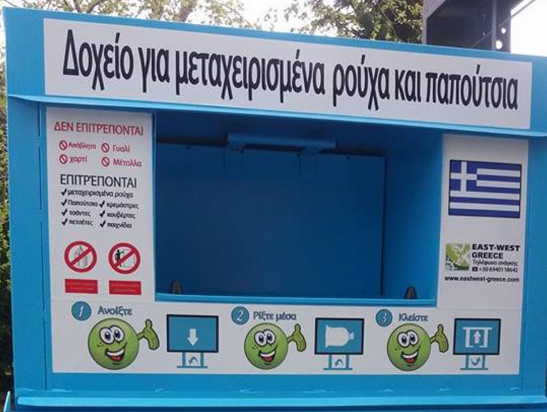 ΝΕΟΙ ΚΑΔΟΙ ΣΥΛΛΟΓΗΣ ΜΕΤΑΧΕΙΡΙΣΜΕΝΩΝ ΕΙΔΩΝ ΕΝΔΥΣΗΣ ΣΤΟ ΔΗΜΟ ΠΕΛΛΑΣ ...
