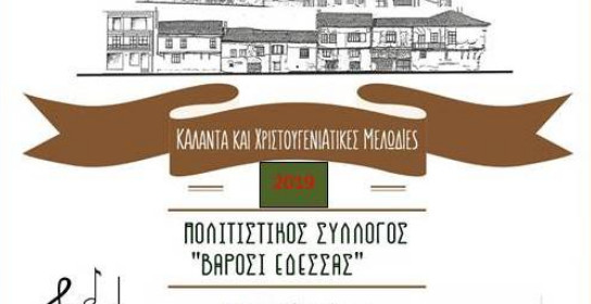 ΠΟΛΙΤΙΣΤΙΚΟΣ ΣΥΛΛΟΓΟΣ ΒΑΡΟΣΙ ΈΔΕΣΣΑΣ: ΕΚΔΗΛΩΣΗ ΜΕ "ΚΑΛΑΝΤΑ ΚΑΙ ...