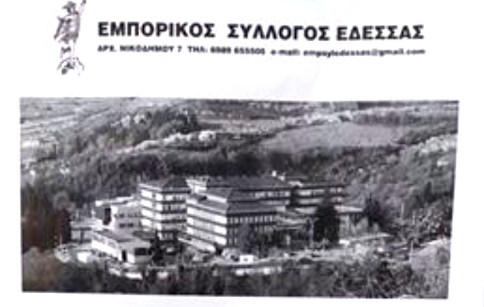 Γ.Ν. ΕΔΕΣΣΑΣ : Η ΠΡΟΤΡΟΠΗ ΓΙΑ ΕΡΑΝΟ ΑΠΟ ΤΟΝ ΕΜΠΟΡΙΚΟ ΣΥΛΛΟΓΟ ΕΔΕΣΣΑΣ ...