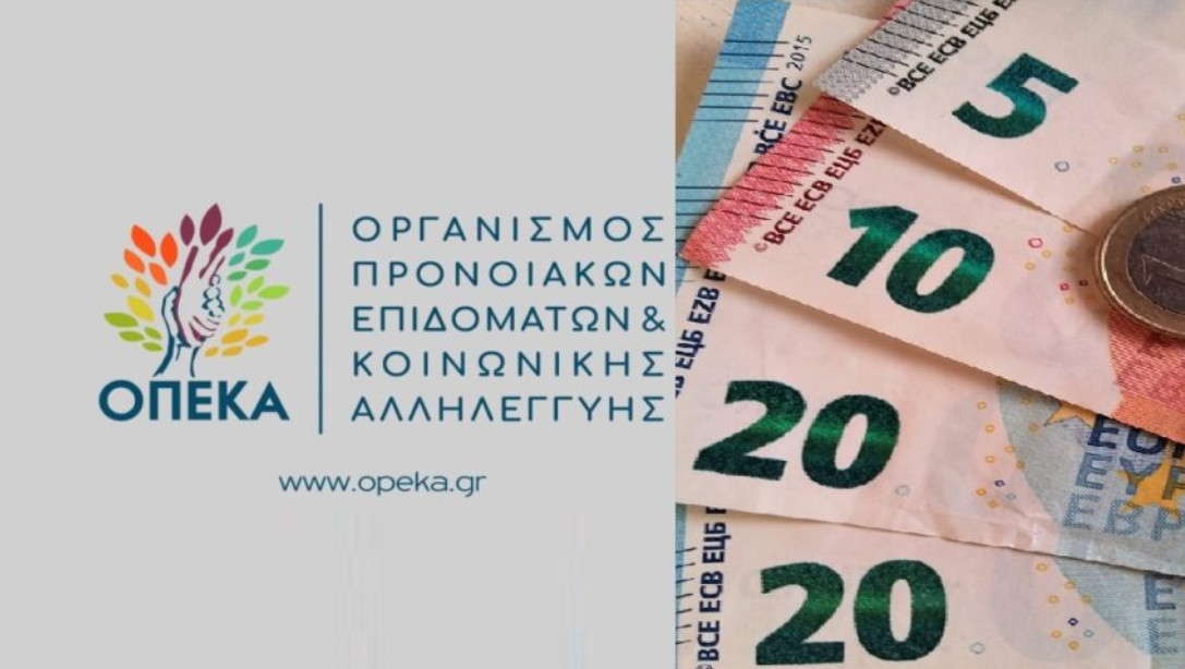 ΟΠΕΚΑ: ΠΟΙΟΙ ΔΙΚΑΙΟΥΧΟΙ ΘΑ ΛΑΒΟΥΝ ΕΠΙΔΟΜΑ ΑΠΟ 700 ΜΕΧΡΙ 1000 ΕΥΡΩ ΤΗΝ ...