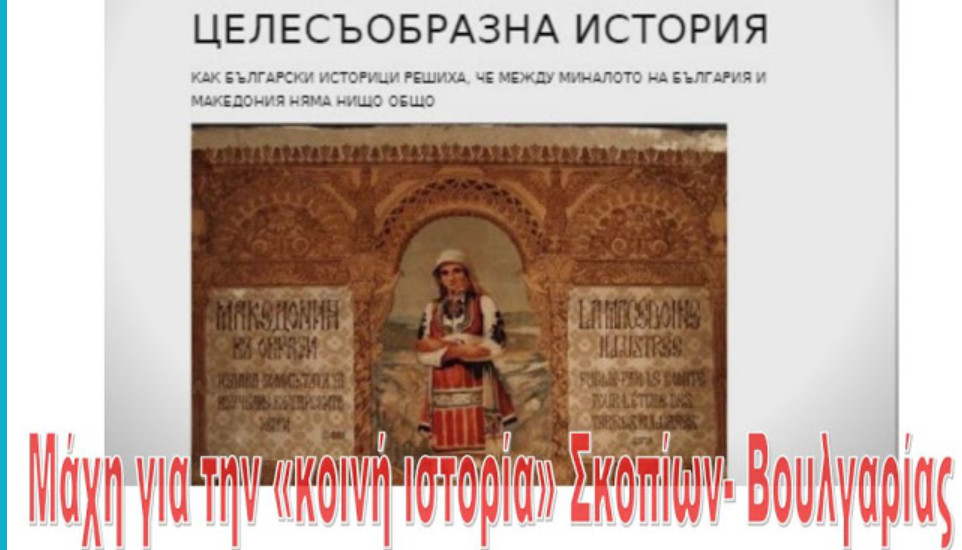 ΜΑΧΗ ΓΙΑ ΤΗΝ «ΚΟΙΝΗ ΙΣΤΟΡΙΑ» ΣΛΑΒΟΜΑΚΕΔΟΝΩΝ- ΒΟΥΛΓΑΡΩΝ | TASTV.gr | Τα ...