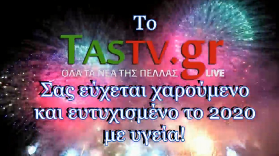 ΤΟ TASTV.GR ΣΑΣ ΕΥΧΕΤΑΙ ΧΑΡΟΥΜΕΝΟ ΚΑΙ ΕΥΛΟΓΗΜΕΝΟ ΤΟ ΝΕΟ ΕΤΟΣ 2020 ...