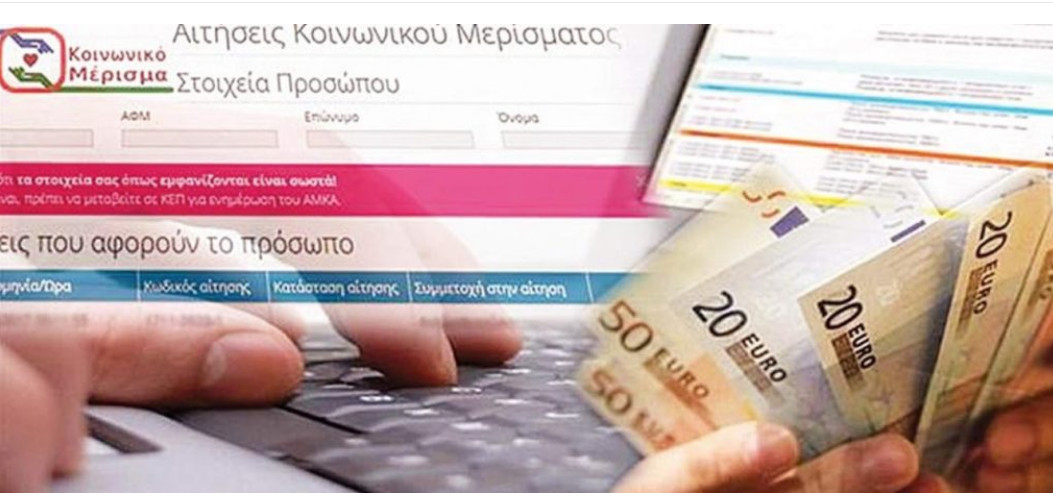 ΚΟΙΝΩΝΙΚΟ ΜΕΡΙΣΜΑ 2019: ΔΙΚΑΙΟΥΧΟΙ ΑΚΟΜΗ 40.000 ΟΙΚΟΓΕΝΕΙΕΣ -ΠΟΤΕ ΘΑ ΤΟ ...