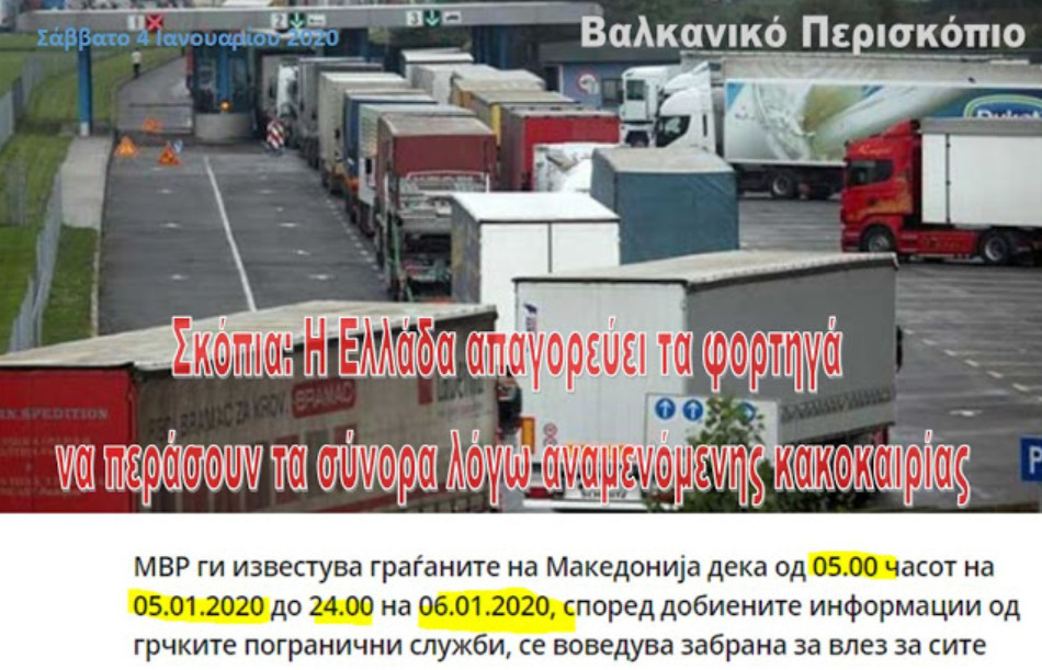 ΣΚΟΠΙΑ: Η ΕΛΛΑΔΑ ΑΠΑΓΟΡΕΥΕΙ ΤΗ ΔΙΕΛΕΥΣΗ ΦΟΡΤΗΓΩΝ ΣΤΑ ΣΥΝΟΡΑ ΛΟΓΩ ...