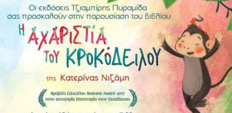 ΠΑΡΟΥΣΙΑΣΗ ΠΑΙΔΙΚΟΥ ΒΙΒΛΙΟΥ ΣΤΗ ΔΗΜΟΣΙΑ ΚΕΝΤΡΙΚΗ ΒΙΒΛΙΟΘΗΚΗ ΈΔΕΣΣΑΣ ...