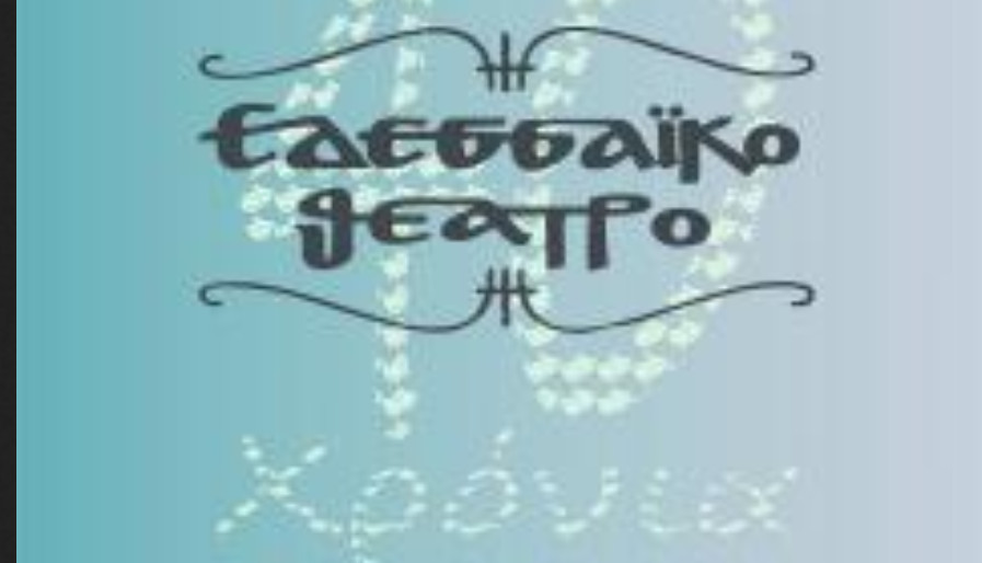 ΤΟ ΕΔΕΣΣΑΙΚΟ ΘΕΑΤΡΟ ΚΟΒΕΙ ΤΗΝ ΒΑΣΙΛΟΠΙΤΑ ΤΟΥ | TASTV.gr | Τα νέα της ...