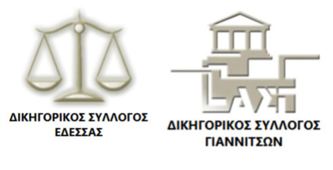 ΔΙΚΗΓΟΡΙΚΟΣ ΣΥΛΛΟΓΟΣ ΓΙΑΝΝΙΤΣΩΝ & EΔΕΣΣΑΣ: ΕΝΗΜΕΡΩΤΙΚΗ ΣΥΝΑΝΤΗΣΗ ΓΙΑ ΤΟ ...