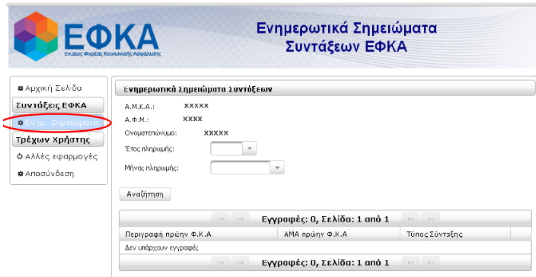 ΣΥΝΤΑΞΕΙΣ: ΔΕΙΤΕ ΜΕ ΛΙΓΑ «ΚΛΙΚ» ΑΝ ΘΑ ΠΑΡΕΤΕ ΑΥΞΗΣΗ & ΠΟΤΕ -ΑΝΑΛΥΤΙΚΑ Η ...