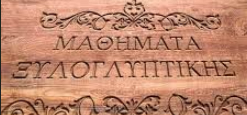 ΕΝΑΡΞΗ ΜΑΘΗΜΑΤΩΝ ΞΥΛΟΓΛΥΠΤΙΚΗΣ ΣΤΗΝ ΕΔΕΣΣΑ | TASTV.gr | Τα νέα της ...