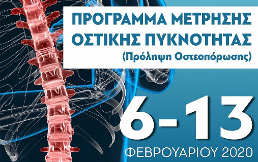 ΔΩΡΕΑΝ ΠΡΟΓΡΑΜΜΑ ΜΕΤΡΗΣΗΣ ΟΣΤΙΚΗΣ ΠΥΚΝΟΤΗΤΑΣ ΣΕ ΧΩΡΙΑ ΤΟΥ ΔΗΜΟΥ ΕΔΕΣΣΑΣ ...