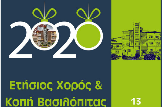 ΕΤΗΣΙΟΣ ΧΟΡΟΣ ΚΑΙ ΚΟΠΗ ΒΑΣΙΛΟΠΙΤΑΣ ΣΥΜΜΕΤΕΧΟΝΤΩΝ ΣΤΙΣ ΔΡΑΣΕΙΣ ΤΗΣ ...