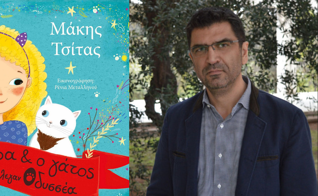 ΝΕΟ ΠΑΙΔΙΚΟ ΒΙΒΛΙΟ ΤΟΥ ΜΑΚΗ ΤΣΙΤΑ ΜΕ ΤΙΤΛΟ "Η ΔΩΡΑ ΚΑΙ Ο ΓΑΤΟΣ ΠΟΥ ΤΟΝ ...