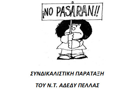 ΣΥΝΔΙΚΑΛΙΣΤΙΚΗ ΠΑΡΑΤΑΞΗ ΤΟΥ Ν.Τ. ΑΔΕΔΥ ΠΕΛΛΑΣ: ΚΑΤΑΓΓΕΛΙΑ ΓΙΑ ...