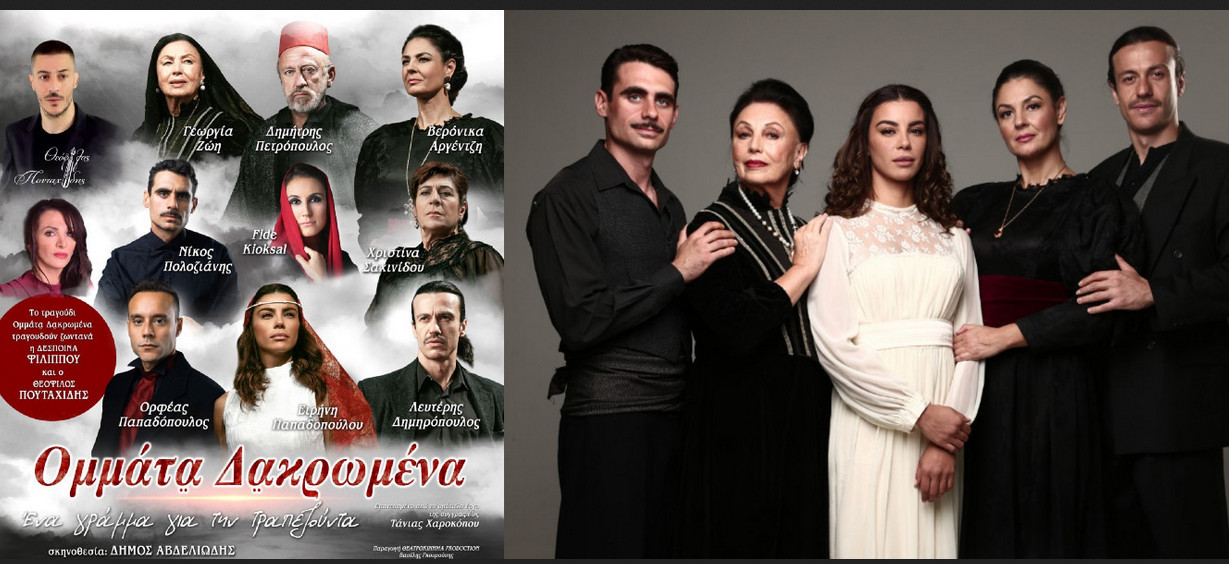 ΣΤΗΝ ΕΔΕΣΣΑ Η ΘΕΑΤΡΙΚΗ ΠΑΡΑΣΤΑΣΗ « OΜΜΑΤΑ ΔΑΚΡΩΜΕΝΑ - ΈΝΑ ΓΡΑΜΜΑ ΓΙΑ ...