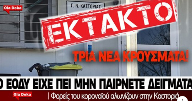 EKTAKTO : 3 ΝΕΑ ΘΕΤΙΚΑ ΚΡΟΥΣΜΑΤΑ ΚΟΡΩΝΟΙΟΥ ΣΤΗΝ ΚΑΣΤΟΡΙΑ | TASTV.gr ...
