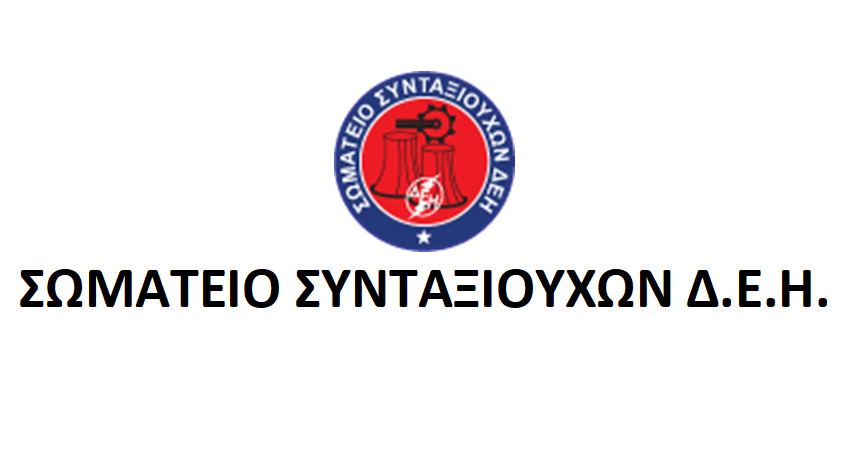 ΕΝΗΜΕΡΩΣΗ ΣΥΝΤΑΞΙΟΥΧΩΝ Δ.Ε.Η ΓΙΑ ΕΞΕΛΙΞΕΙΣ ΣΧΕΤΙΚΑ ΜΕ ΤΙΣ ΕΠΙΚΟΥΡΙΚΕΣ ...