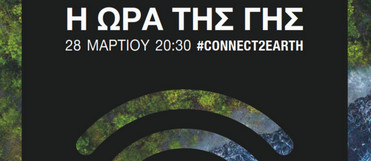 Ο ΔΗΜΟΣ ΣΚΥΔΡΑΣ ΣΥΜΜΕΤΕΧΕΙ ΣΤΗΝ «ΏΡΑ ΤΗΣ ΓΗΣ». ΜΗΝΥΜΑ ΤΗΣ ΔΗΜΑΡΧΟΥ ...