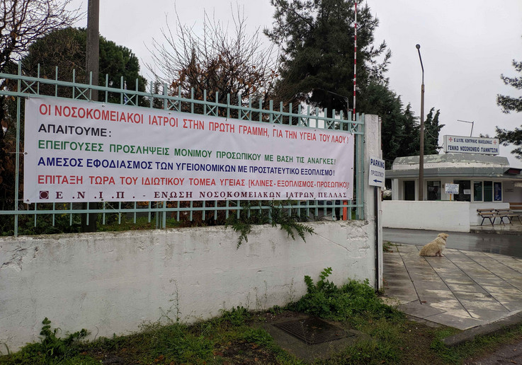 ΠΑΡΕΜΒΑΣΗ ΣΤΑ ΝΟΣΟΚΟΜΕΙΑ ΤΟΥ ΝΟΜΟΥ ΤΗΣ ΈΝΩΣΗΣ ΝΟΣΟΚΟΜΕΙΑΚΩΝ ΙΑΤΡΩΝ ...