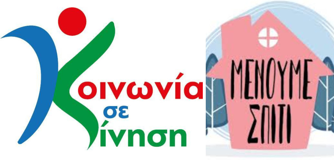 ΚΟΙΝΩΝΙΑ ΣΕ ΚΙΝΗΣΗ : ΜΕΝΟΥΜΕ ΣΠΙΤΙ ΔΕΝ ΣΗΜΑΙΝΕΙ ΜΕΝΟΥΜΕ ΑΠΡΑΓΟΙ ΑΛΛΑ ...
