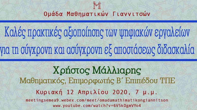 ΟΜΑΔΑ ΜΑΘΗΜΑΤΙΚΩΝ ΓΙΑΝΝΙΤΣΩΝ : ΠΡΟΣΚΛΗΣΗ ΣΕ ΕΞ ΑΠΟΣΤΑΣΕΩΣ ΟΜΙΛΙΑ ...
