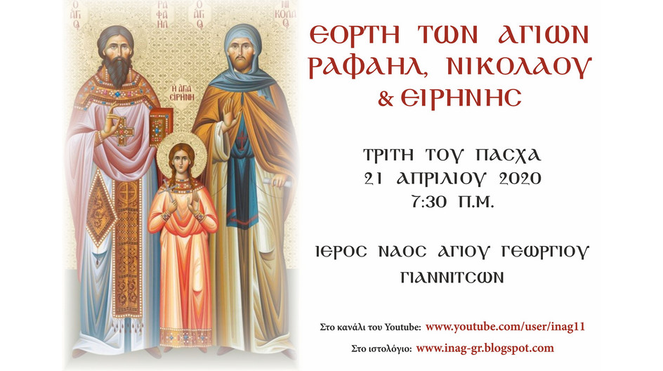 ΕΟΡΤΗ ΑΓΙΩΝ ΡΑΦΑΗΛ, ΝΙΚΟΛΑΟΥ & ΕΙΡΗΝΗΣ (ΤΡΙΤΗ ΤΟΥ ΠΑΣΧΑ 21/4/2020 ...