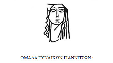 ΟΜΑΔΑ ΓΥΝΑΙΚΩΝ ΓΙΑΝΝΙΤΣΩΝ : ΚΑΛΕΣΜΑ ΓΙΑ ΤΗΝ ΠΑΝΕΛΛΑΔΙΚΗ ΜΕΡΑ ΔΡΑΣΗΣ ...