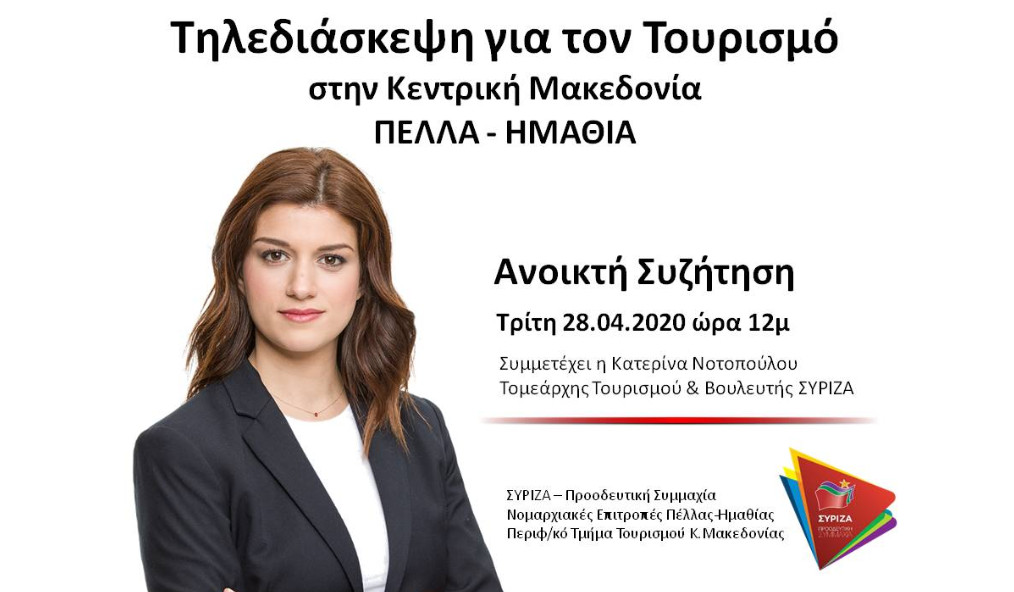 ΣΥΡΙΖΑ : ΝΟΜΑΡΧΙΑΚΕΣ ΕΠΙΤΡΟΠΕΣ ΠΕΛΛΑΣ-ΗΜΑΘΙΑΣ ΤΗΛΕΔΙΑΣΚΕΨΗ ΓΙΑ ΤΟΝ ...