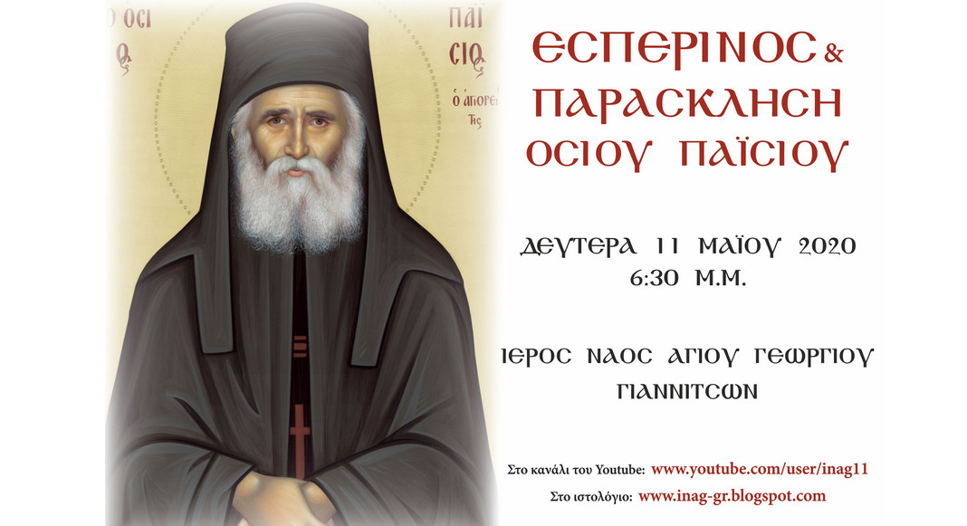 ΕΣΠΕΡΙΝΟΣ & ΠΑΡΑΚΛΗΣΗ ΣΤΟΝ ΌΣΙΟ ΠΑΪΣΙΟ (11/5/2020) | TASTV.gr | Τα νέα ...