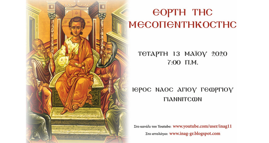 ΙΕΡΟΣ ΝΑΟΣ ΑΓΙΟΥ ΓΕΩΡΓΙΟΥ ΓΙΑΝΝΙΤΣΩΝ: ΕΟΡΤΗ ΤΗΣ ΜΕΣΟΠΕΝΤΗΚΟΣΤΗΣ (13/5 ...