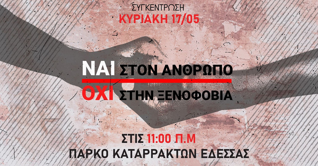 ΣΤΗΝ ΕΔΕΣΣΑ ΣΥΓΚΕΝΤΡΩΣΗ THN ΚΥΡΙΑΚΗ 17-5-2020 "ΠΟΛΙΤΕΣ ΠΕΛΛΑΣ – ΟΧΙ ...