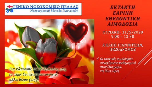 ΕΚΤΑΚΤΗ ΕΘΕΛΟΝΤΙΚΗ ΑΙΜΟΔΟΣΙΑ ΣΤΑ ΓΙΑΝΝΙΤΣΑ ΚΑΙ ΤΗΝ ΚΡΥΑ ΒΡΥΣΗ ΠΕΛΛΑΣ ...