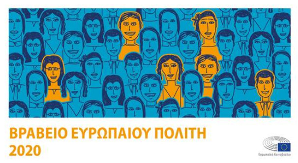 ΒΡΑΒΕΙΟ ΕΥΡΩΠΑΙΟΥ ΠΟΛΙΤΗ 2020: ΠΑΡΑΤΑΣΗ ΤΗΣ ΚΑΤΑΛΗΚΤΙΚΗΣ ΗΜΕΡΟΜΗΝΙΑΣ ...