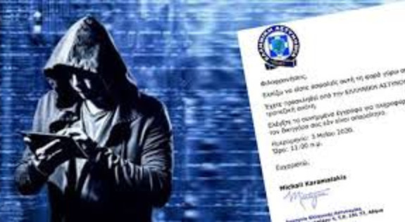 ΕΛΛΗΝΙΚΗ ΑΣΤΥΝΟΜΙΑ : ΠΡΟΣΟΧΗ ΣΕ HΛΕΚΤΡΟΝΙΚΟ E-MAIL ΜΗΝΥΜΑ ΑΠΑΤΗΣ ...