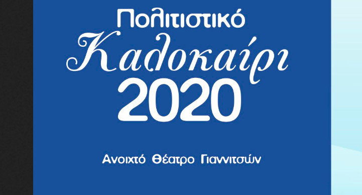 ΠΟΛΙΤΙΣΤΙΚΟ ΚΑΛΟΚΑΙΡΙ 2020 ΑΝΟΙΧΤΟ ΘΕΑΤΡΟ ΓΙΑΝΝΙΤΣΩΝ - ΠΡΟΓΡΑΜΜΑ ...