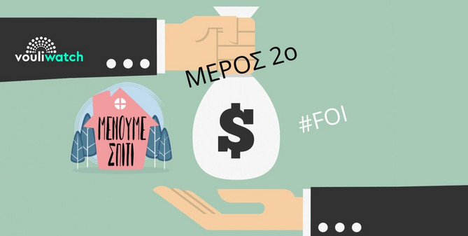 Η ΕΡΕΥΝΑ ΣΥΝΕΧΙΖΕΤΑΙ - ΑΠΑΝΤΗΣΗ ΑΠΟ ΤΟ ΥΠ. ΟΙΚΟΝΟΜΙΚΩΝ- ΠΩΣ ΔΙΑΤΕΘΗΚΑΝ ...