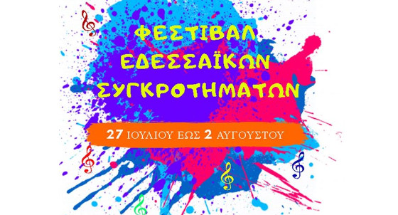 ΦΕΣΤΙΒΑΛ ΕΔΕΣΣΑΪΚΩΝ ΣΥΓΚΡΟΤΗΜΑΤΩΝ ΑΠΟ 27 ΙΟΥΛΙΟΥ ΕΩΣ 2 ΑΥΓΟΥΣΤΟΥ ...